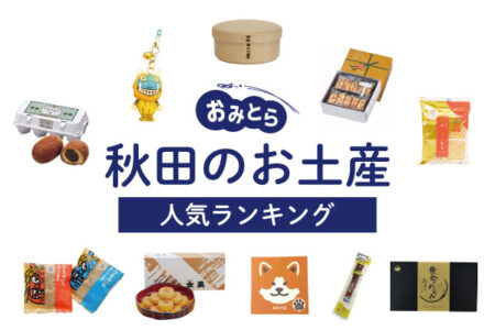 秋田県のお土産ランキング11選！おすすめのお菓子やおつまみ、かわいいキーホルダーも！人気のお土産屋さんもご紹介 - おみとら