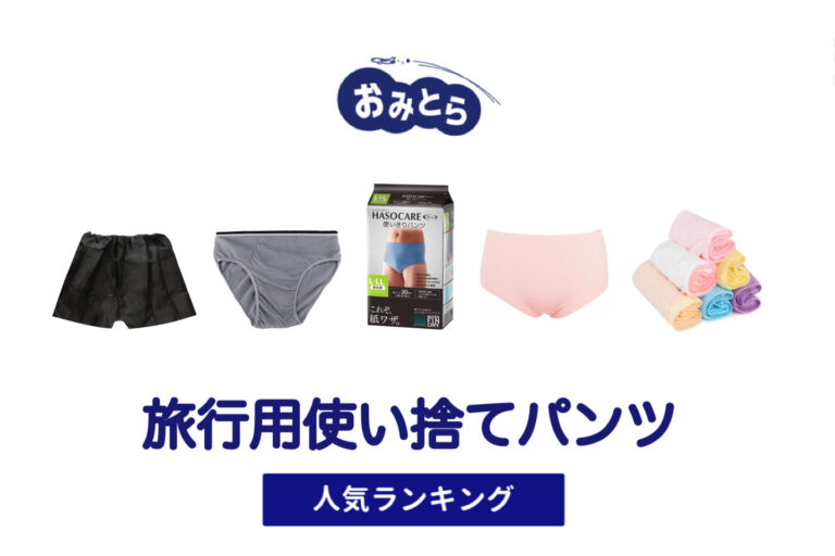 人気の「旅行用使い捨てパンツ」・おすすめランキング8選。無印や100均での販売情報も。 - おみとら